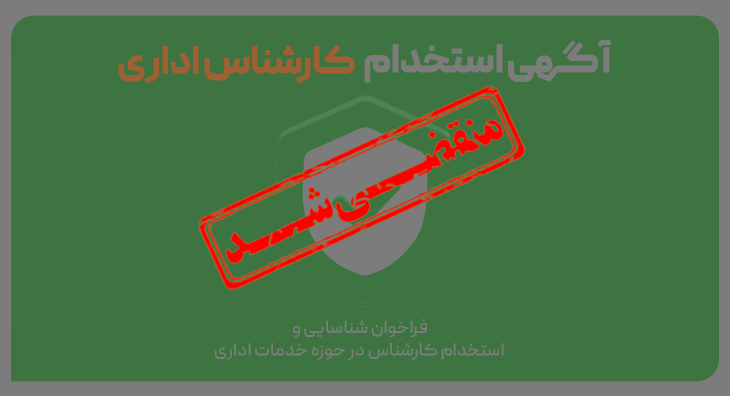 فراخوان شناسایی و استخدام کارشناس در حوزه خدمات اداری | مولد سازی و ...